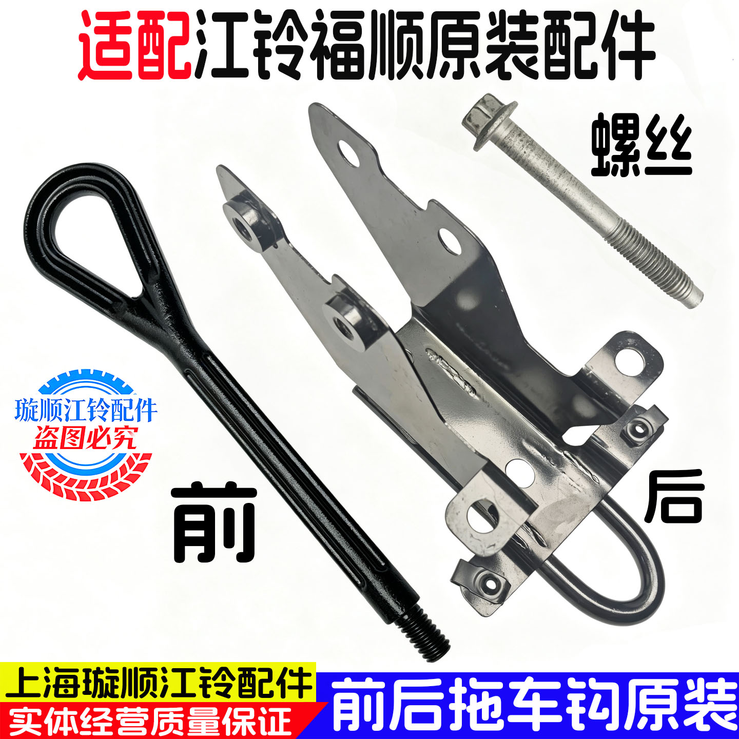 适用于江铃福顺前保险杠拖车钩前后拖车钩配件螺丝福顺拖车钩原装