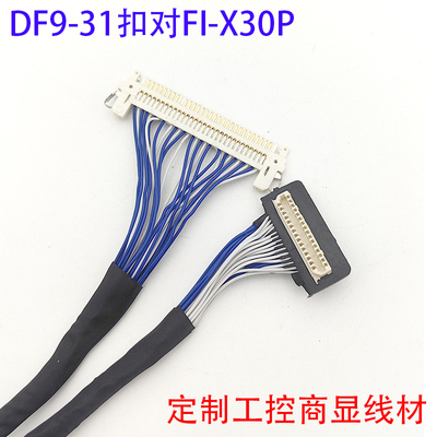 DF9-31扣母头对FIX30P夏普屏线LVDS工控医疗设备线定制DF9系列