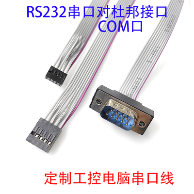 台式电脑扩展COM口线RS232串口线DB9公头连接线杜邦2.54口杜邦2.0