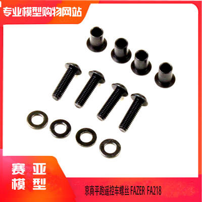 kyosho京商平跑遥控车螺丝 FAZER FA218 Kingpin Bushing Set