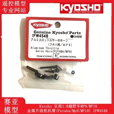 京商KYOSHO金属舵机臂