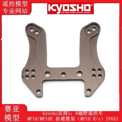 kyosho京商1：8越野遥控车MP10/MP10E 前/后避震架IF653/IF654