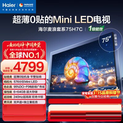 Haier/海尔 75H7C英寸超薄0贴MnLED6分区6+64GB一级能效