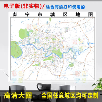 南宁市城区地图电子版办公挂画装饰素材高清地图制作小区楼盘街道