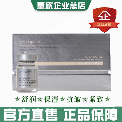 董欣DNA钠抗皱水光精华液修护乳保湿抗皱紧致嫩肌肤官方旗舰正品