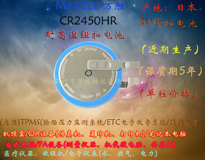 MAXELL/万胜CR2450HR/3V纽扣电池汽车内置胎压监测电池全新原装