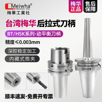 台湾梅华BT/HSK后拉式刀柄深腔