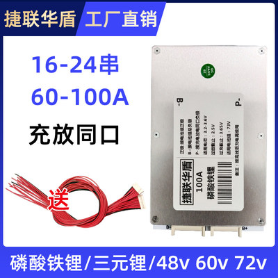 16串铁锂三元均衡同口60a100a48v60v电动车保护板锂电池汽车72v