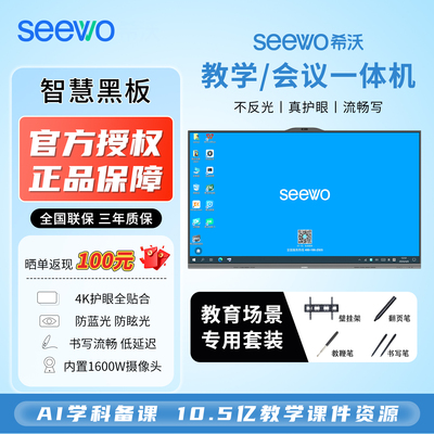 希沃全贴合Pro会议互动一体机