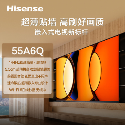海信55A6Q55英寸超薄嵌入式电视