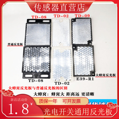 光电开关反射板TD-09大蜂窝品质