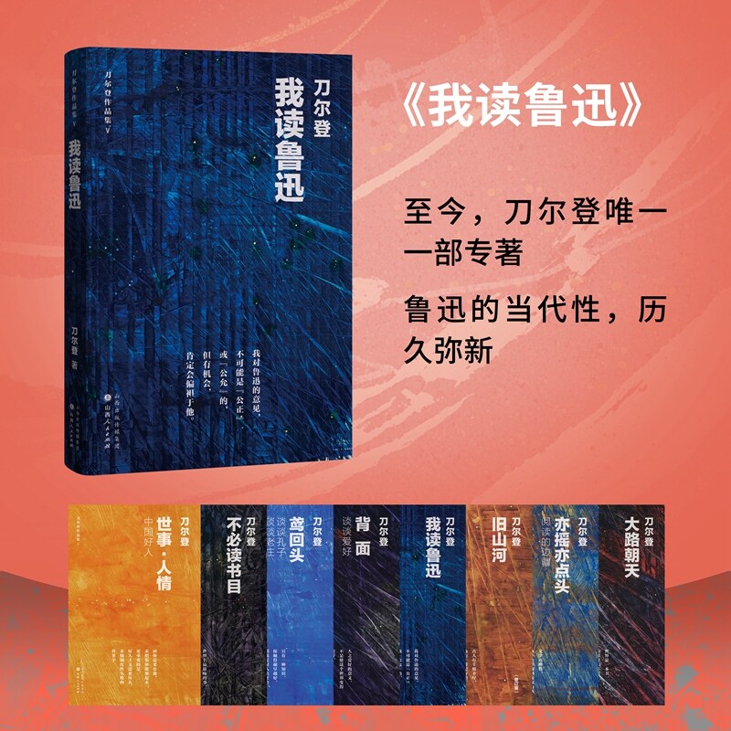 我读鲁迅 至今,刀尔登唯一一部专著 鲁迅的当代性,历久弥新