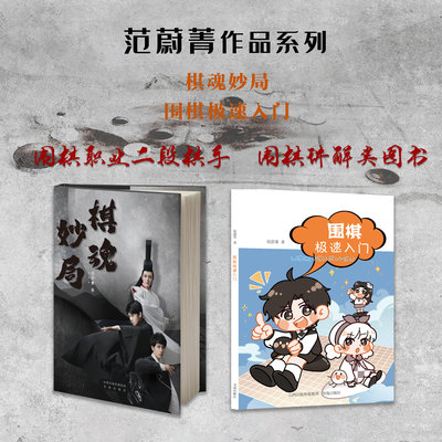 套装2册 范蔚菁作品（棋魂妙局+围棋极速入门）