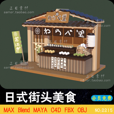 C4D日式街头美食寿司商店餐馆MAYA设计3D模型OBJ建模渲染素材FBX