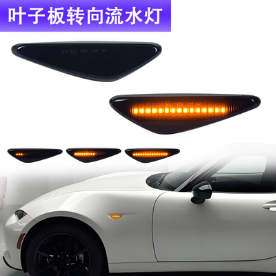 适用马自达5 Milta MX-5 RX8马自达6改装叶子板LED流水侧边转向灯