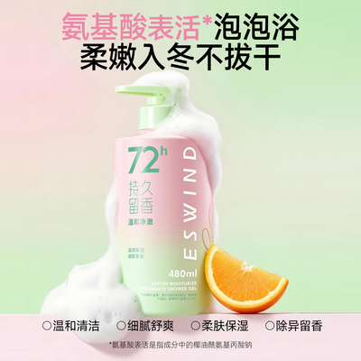 ESWIND轻养氨基酸保湿香氛沐浴露