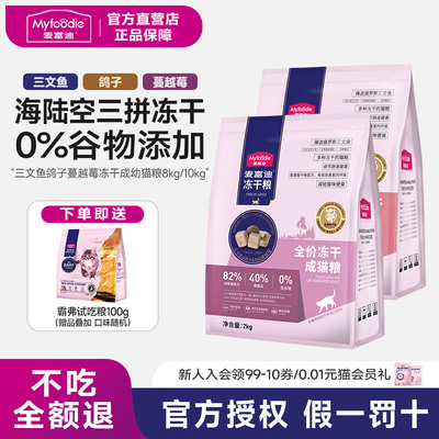 麦富迪猫粮天然无谷物冻干三拼乳鸽子羊奶棒全期成猫幼猫粮