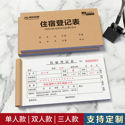 住宿登记表店住宿记录本旅馆专用二联入住登记表宾馆访客登记本