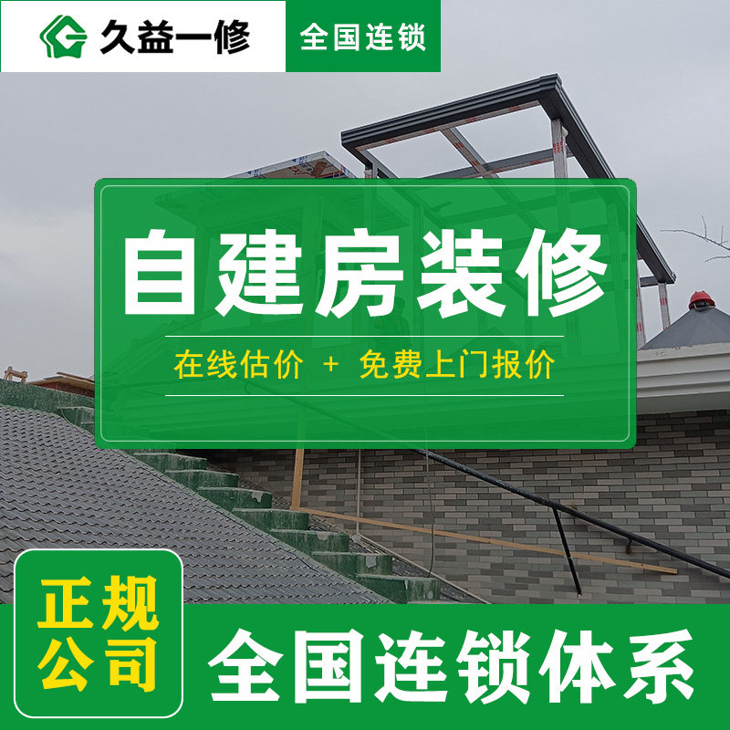 自建房装修改造施工/家庭装修室内翻新局部砌墙/屋面防水补漏服务