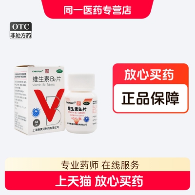 【新黄河】维生素B2片5mg*60片/盒