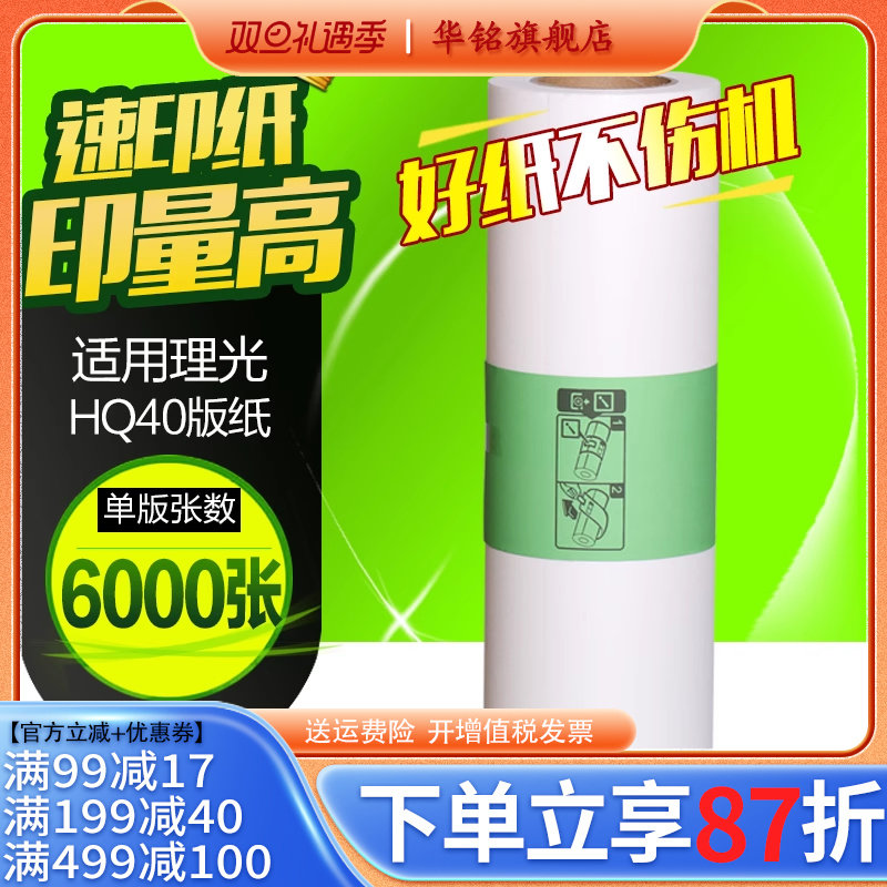 华铭适用HQ40LC版纸JP4500/4510 DX4542/4543/4544/4545）_虎窝淘