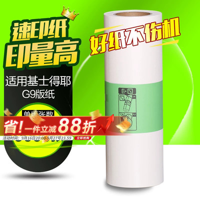 华铭适用基士得耶G9版纸6402P/CP6403C/CP6403P/CP6401/CP6402C