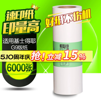 华铭适用基士得耶G9版纸6402P/CP6403C/CP6403P/CP6401/CP6402C