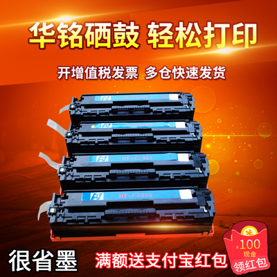 华铭适用惠普ce320a硒鼓cm1415fn fnw cp1525n hp128a 1520硒鼓pro200