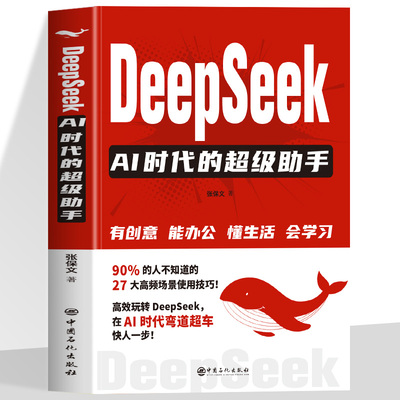 DeepSeekAI时代的超级助手 全新正版 紧跟时代发展走向未来科技即学即用的Deepseek实用操作指南高效玩转Deepseek在ai时代超车