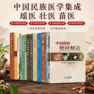 正版 瑶医临床验方集 瑶族中医书籍全套 壮瑶养生药膳本草 民族医学集成壮医苗医绝技秘法 壮瑶矿物药瑶药临床手册毛南医药