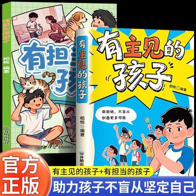 【官方正版】有主见+有担当的孩子培养孩子独立思考勇敢表达拒绝盲从儿童成长指南书册家庭必备教育书籍小学生课外阅读书籍必读