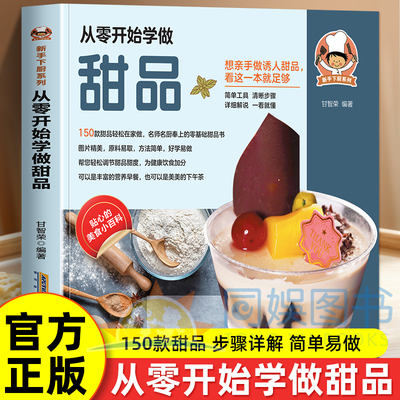 新手下厨系列：从零开始学做甜品