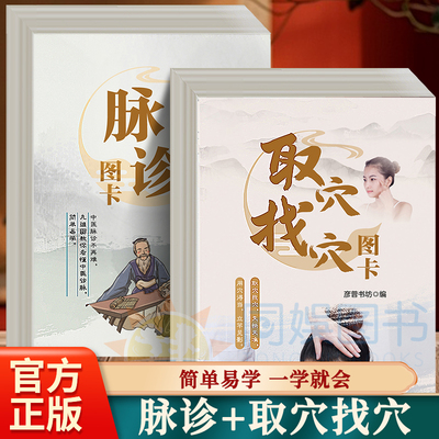 【全新正版】取穴找穴图卡+脉诊图卡 摒弃复杂的学术语言 采用通俗易懂的表达方式将穴位知识深入浅出地呈现图卡内容简洁明了畅销