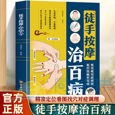 正版 徒手按摩治百病 零基础入门一学就会 每天10分钟 精准定位对症调理做自己和家人的健康管理师 常见病对症按摩 真疗效触手可得