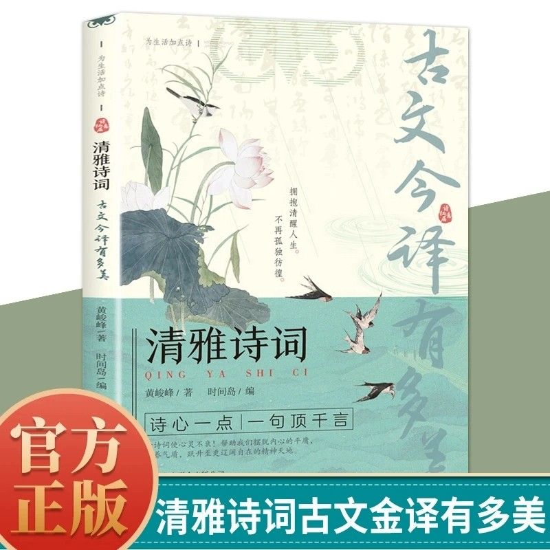 【抖音同款】清雅诗词古文今译有多美当白话文遇见古诗文词中国文学浪漫古诗词诗词赏析提升写作技巧文学套装清雅诗词日诵一句正版
