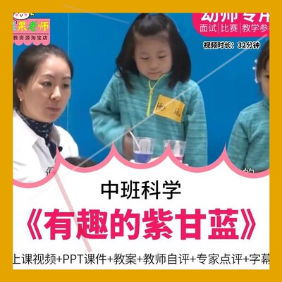 幼儿园教师面试比赛培训优质公开课资料中班科学《有趣的紫甘蓝》
