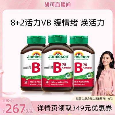 【胡可直播】健美生复合维生素b族90粒 vb维生素b2b6