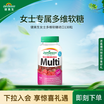 jamieson健美生女士复合维生素
