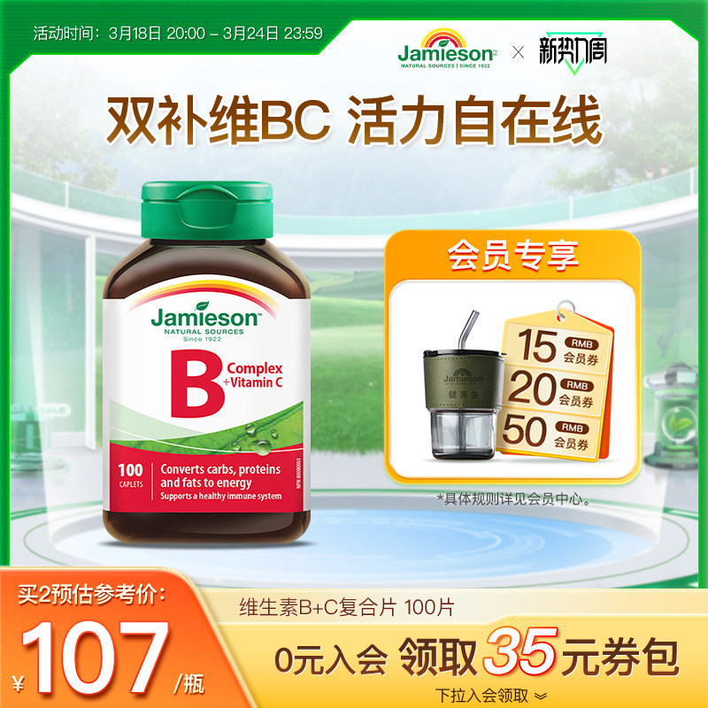 jamieson健美生复合维生素b+c维b族b2/b12/b1b3b6b7多种b族bc片vb_虎窝淘