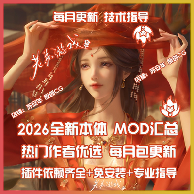 2026新品整合包mod人物卡汉化本体国漫VR游戏模型 每月更新素材
