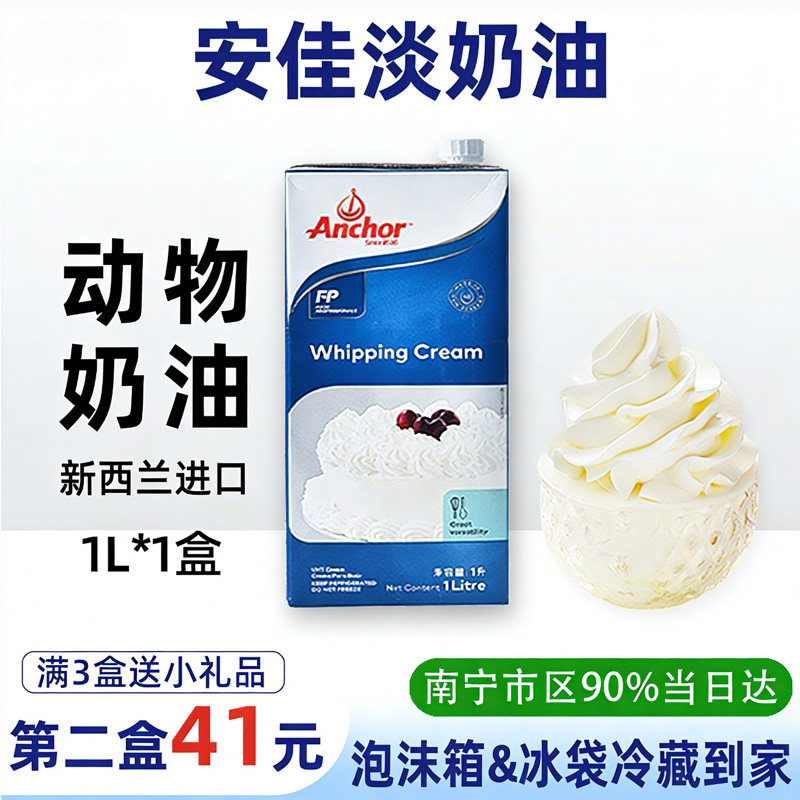 安佳淡奶油1L新西兰进口动物性奶油家用烘焙蛋挞液蛋糕裱花原材料