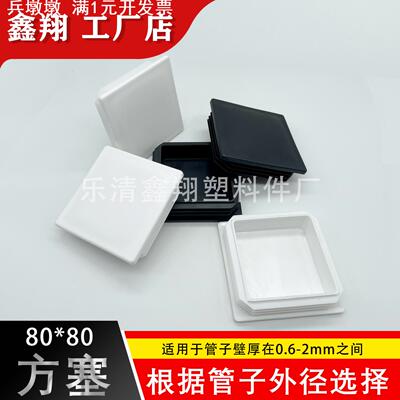 80X80管塞塑料方管不锈钢管塞头内塞封头方钢盖帽堵头闷头脚垫