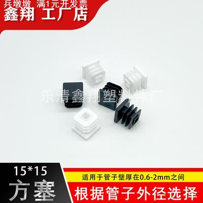 15X15管塞塑料方管不锈钢管塞头内塞封头方钢盖帽堵头闷头脚垫