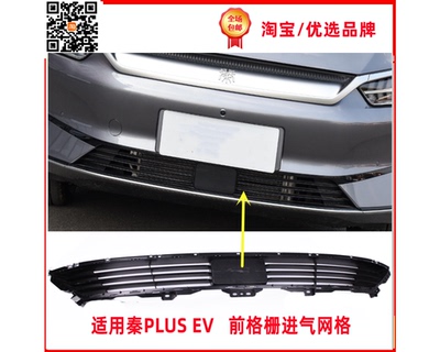 秦plusev前保险杠下通风网驰州捷