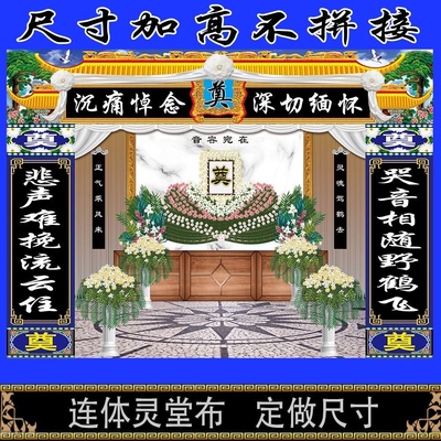 高清连体灵堂布白事对联殡葬用品灵篷布全套孝堂多种规格定制