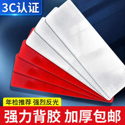 货车反光板汽车用红白反射器厢式卡车年检用车身贴警示反光标识贴