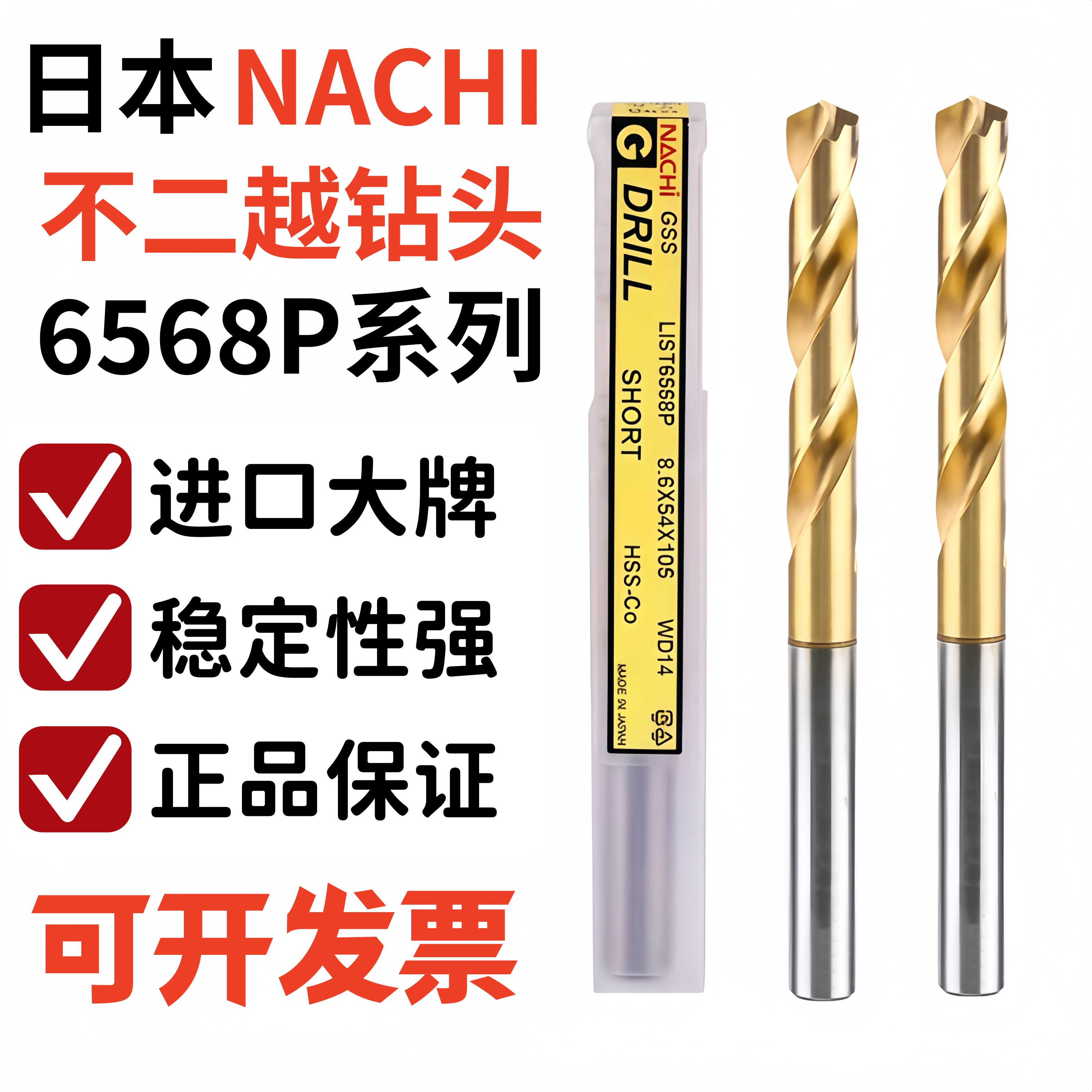 日本不二越NACHI LIST6568P 进口镀层短钻头GSS镀钛钻头3.3-5.5