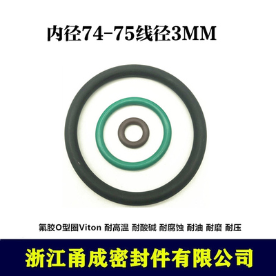 【甬成】VITON氟胶O型圈74/75*3 耐高温耐油耐磨圆形FKM密封件