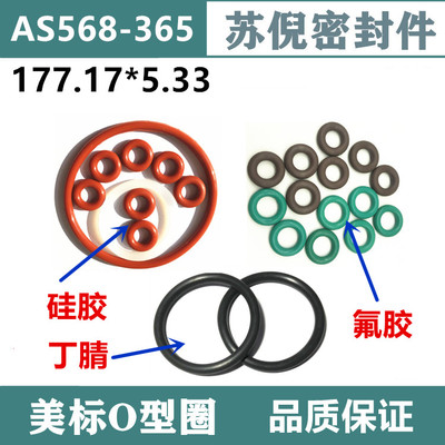 优质美标O型圈AS568-365 177.17*5.33美国国家标准密封圈