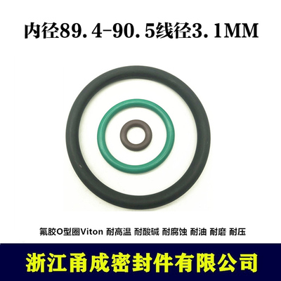 【甬成】VITON氟胶O型圈89.4/90.5*3.1耐高温耐油圆形FKM密封件